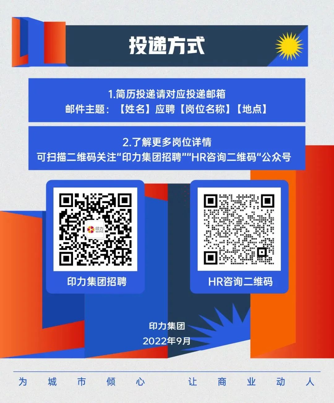 印力集团2023届校园招聘